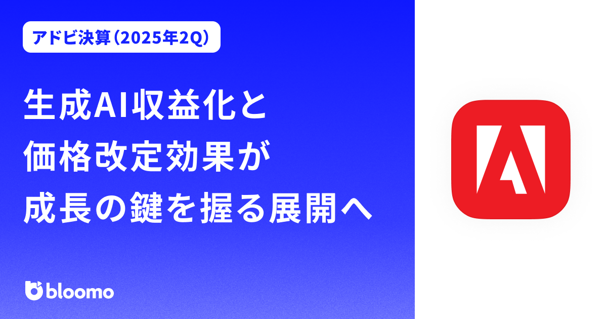 【アドビ決算（2025年2Q）】生成AI収益化と価格改定効果が成長の鍵を握る展開へ（Adobe） | ブルーモ証券｜世界基準の資産運用サービス（米国株・NISA）